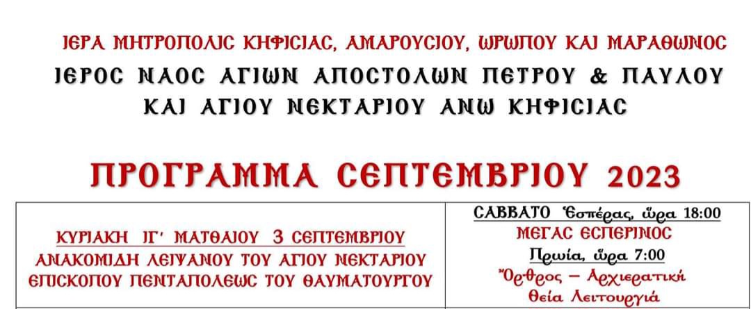 Ἱερά Πανήγυρις Ἀνακομιδής τῶν Λειψάνων τοῦ Ἁγίου Νεκταρίου Ἄνω Κηφισιᾶς