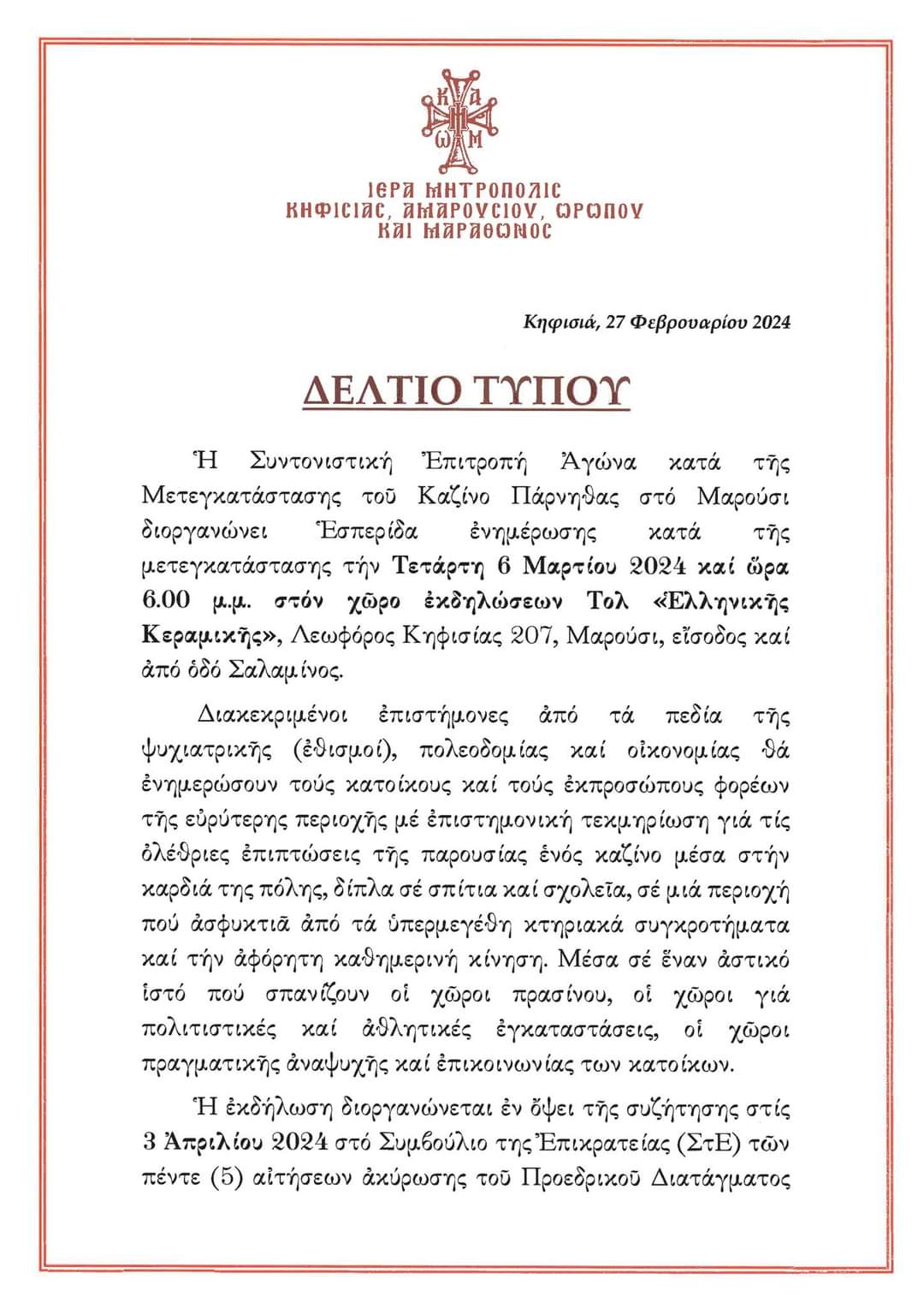 Δελτίο Τύπου