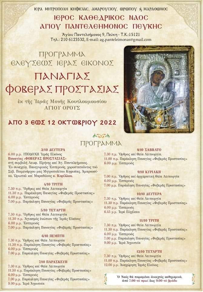 Η Ιερά Εικών της Παναγίας της "Φοβεράς Προστασίας" από το Άγιον Όρος ...